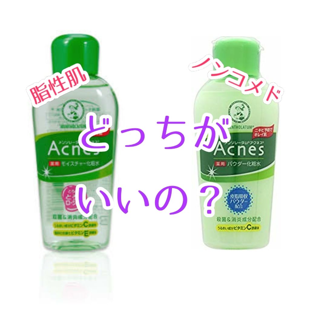 メンソレータム アクネスの化粧水 薬用パウダー化粧水&薬用モイスチャー化粧水を使った口コミ 教えてください! ずっとニキビが治らな By