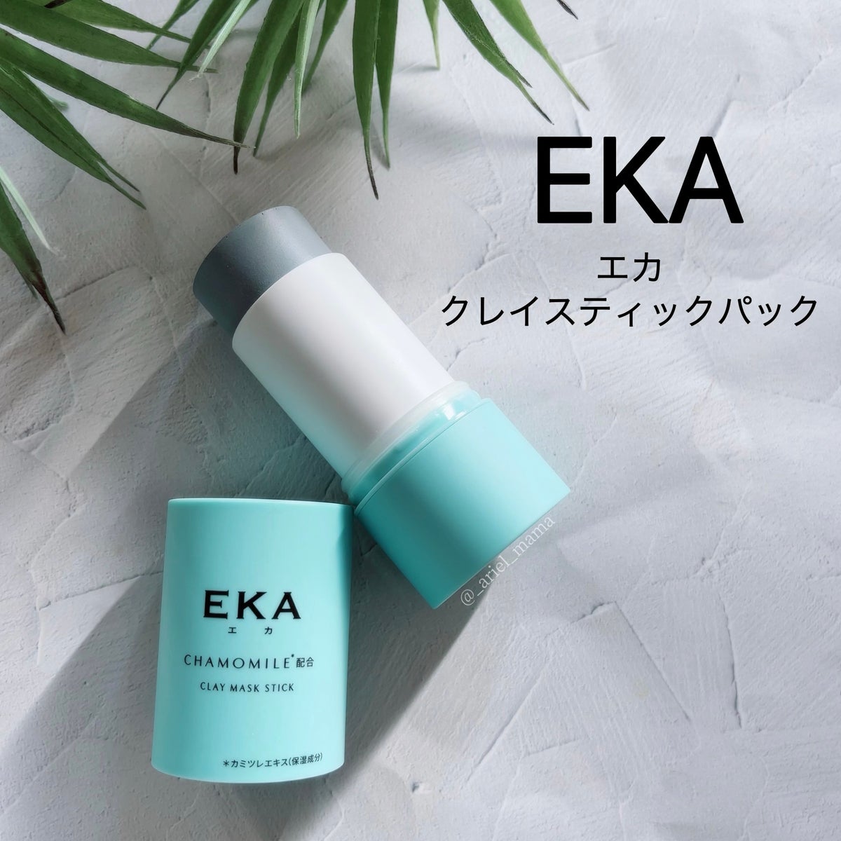 クレイスティックパック|ekaの使い方を徹底解説 手を汚さずにクレイパック By Kaorin乾燥肌 Lips