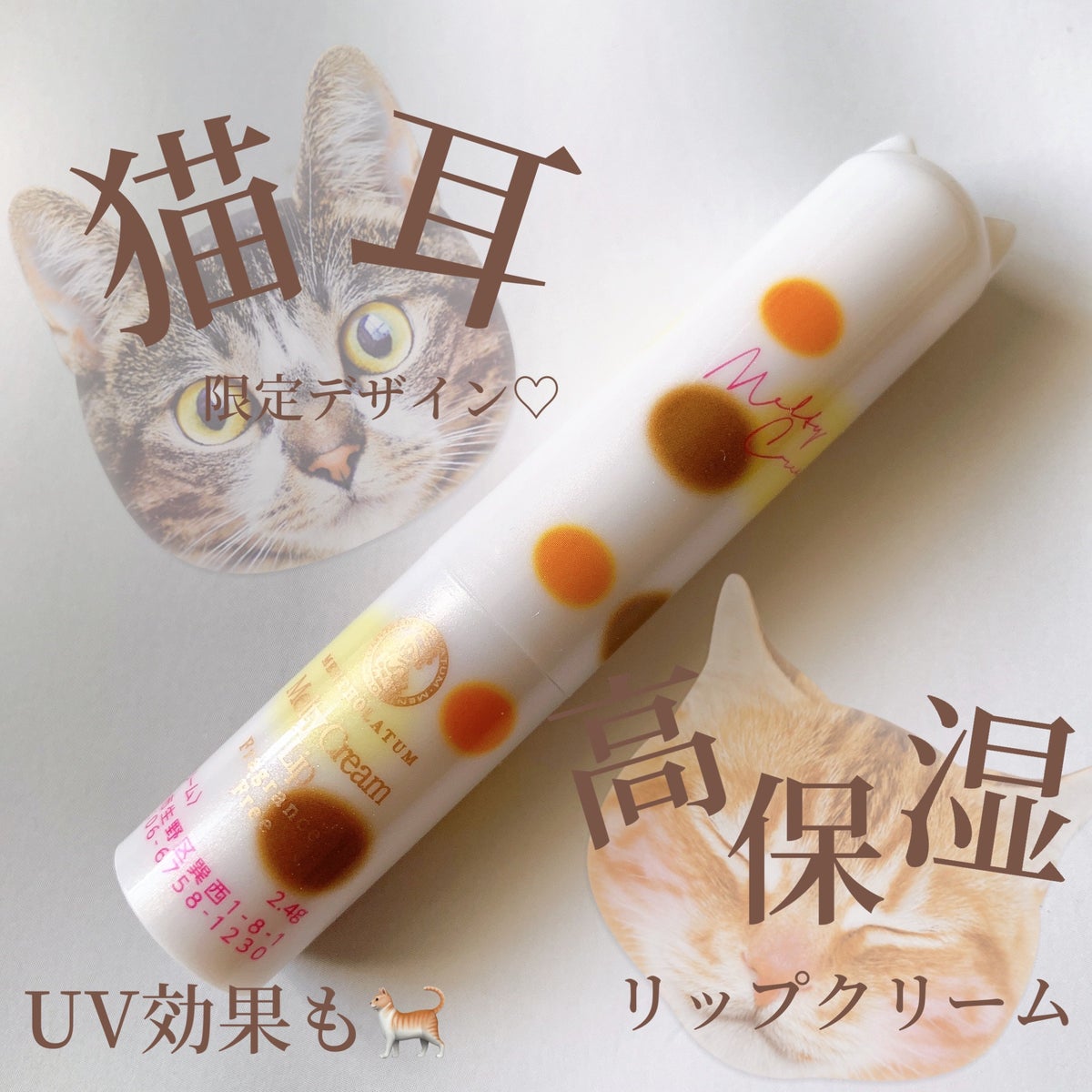 【限定リップケア・リップクリーム】メルティクリームリップ|メンソレータムの口コミ 猫耳パケが可愛すぎる By Misakiフォロバ