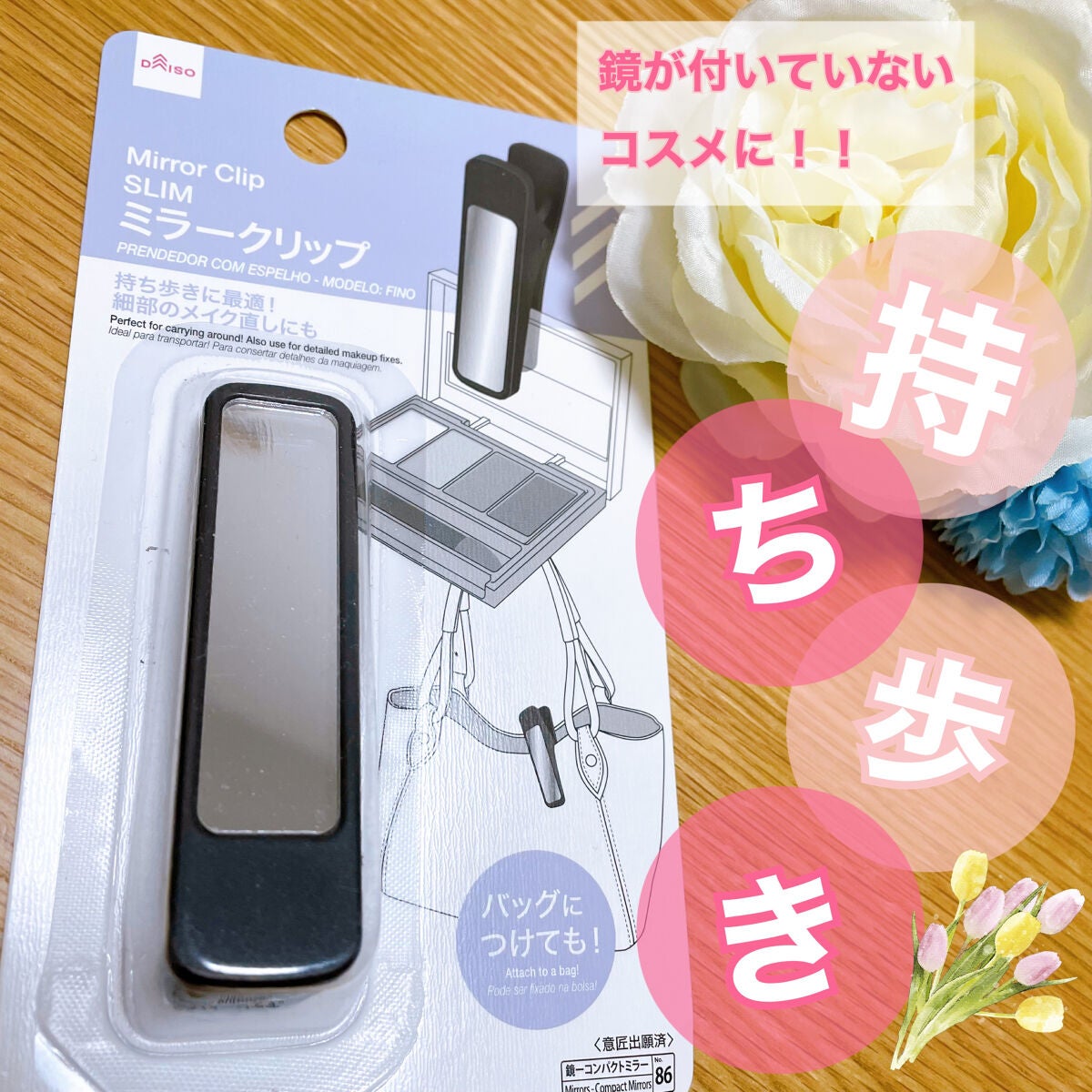 ミラークリップ スリム|daisoの口コミ 超優秀!100均で買えるおすすめ化粧小物!ミラークリップスリム Daiso By べりー
