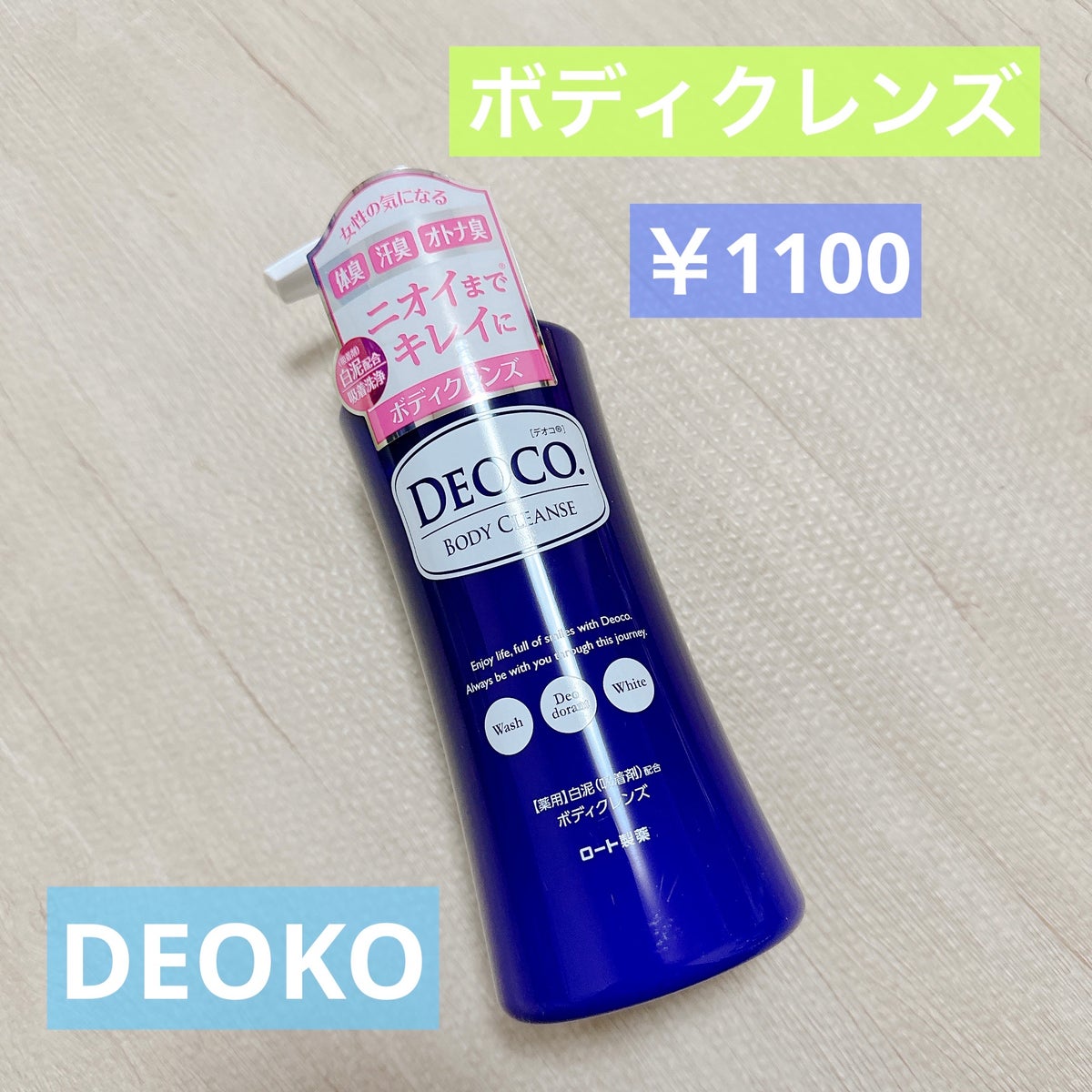 薬用ボディクレンズ|deocoデオコの口コミ Deoco デオコ 薬用ボディクレンズ 350ml By しゃき🍒フォロバ 混合肌