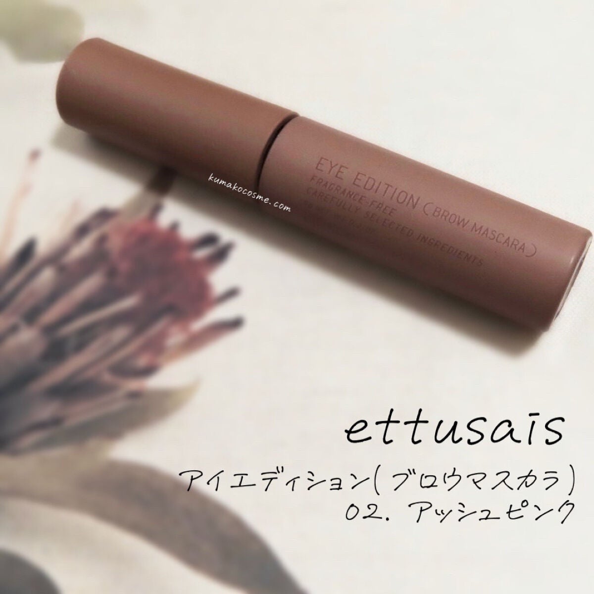 アイエディションブロウマスカラ|ettusaisの口コミ ブルベ夏におすすめの眉マスカラ!𖤐ettusais エテュセ アイ