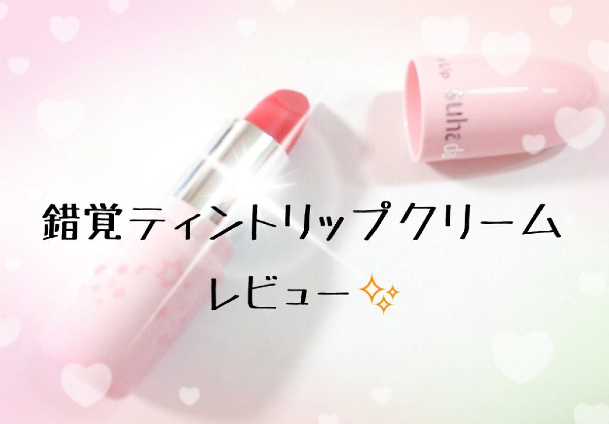 フェイクヌードリップ|素肌記念日の口コミ 素肌記念日 錯覚ティントリップクリーム By ゆい!普通肌10代前半 Lips