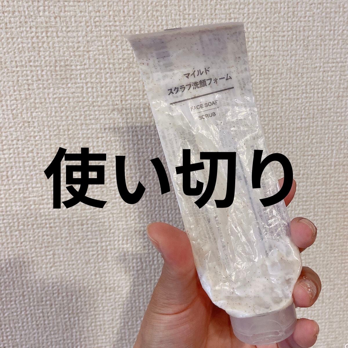マイルドスクラブ洗顔フォーム|無印良品の口コミ 乾燥肌におすすめのスクラブ・ゴマージュ!使い切りました。 無印良品 マイルドスクラブ洗顔