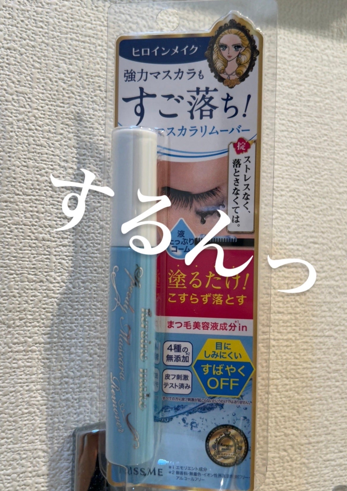 スピーディーマスカラリムーバー|ヒロインメイクの口コミ ヒロインメイクスピーディーマスカラリムーバー By まるちゃん 敏感肌10代