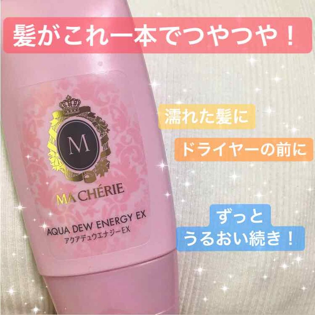アクアデュウエナジー Ex|macherieの口コミ「髪の毛の一本一本が他の人より太くて、 」 By す敏感肌10代後半 Lips