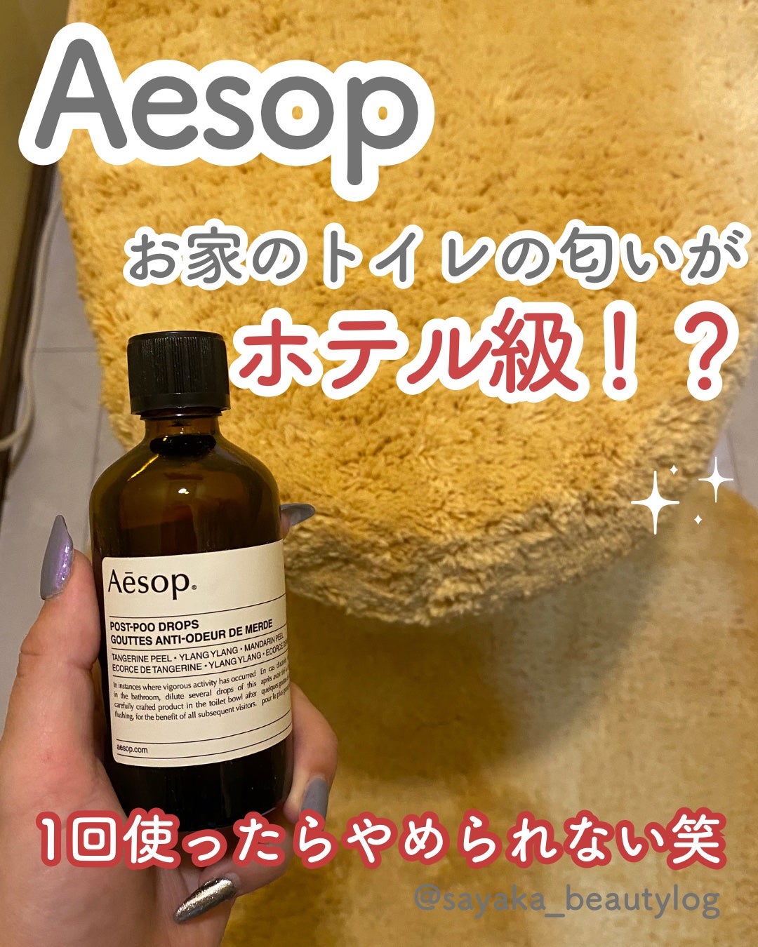 ポスト プー ドロップス|aesopの口コミ 【家のトイレがホテルになる!?大人気のトイレ消臭剤使ってみたら感動した!】 By さやか🩶