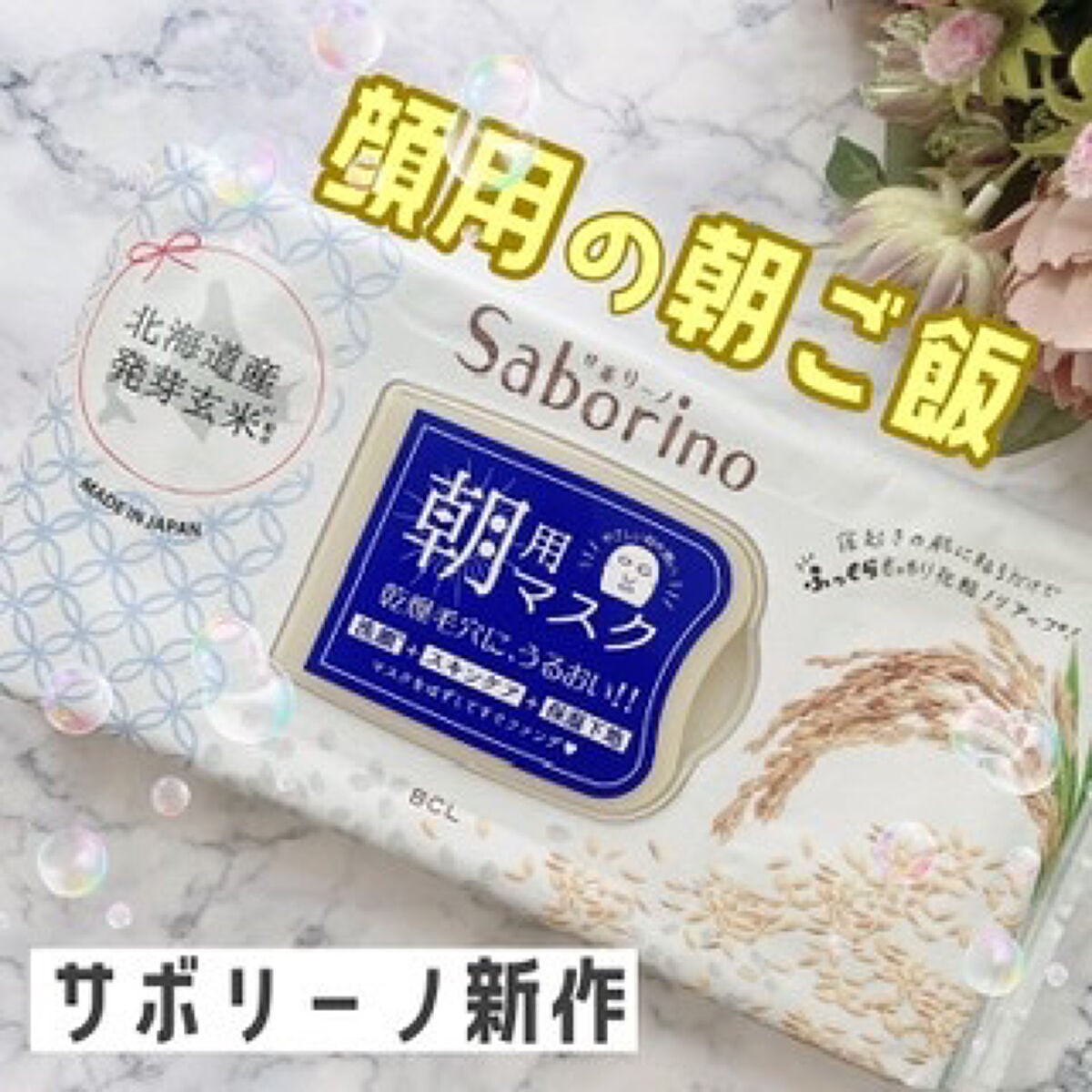 【2022年夏新作シートマスク・パック】目ざまシート ふっくら和素材のもっちりタイプ|サボリーノの口コミ お肌もお米をいただきます