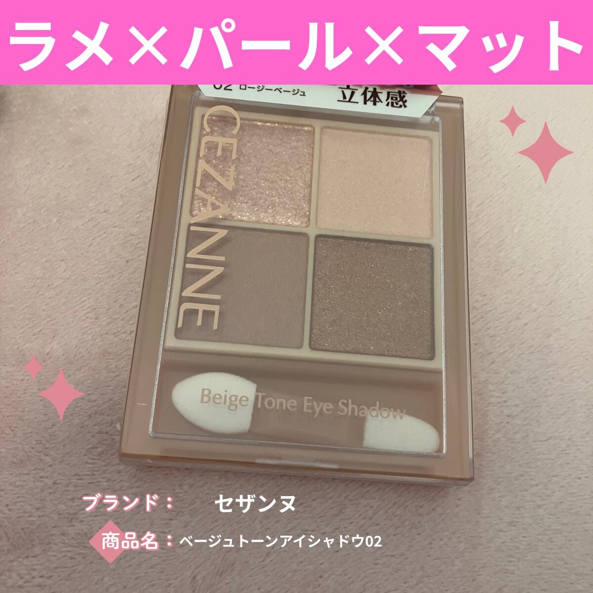 ベージュトーンアイシャドウ 02 ロージーベージュ|cezanneの口コミ「cezanneベージュトーンアイシャドウ02ロージーベージュ