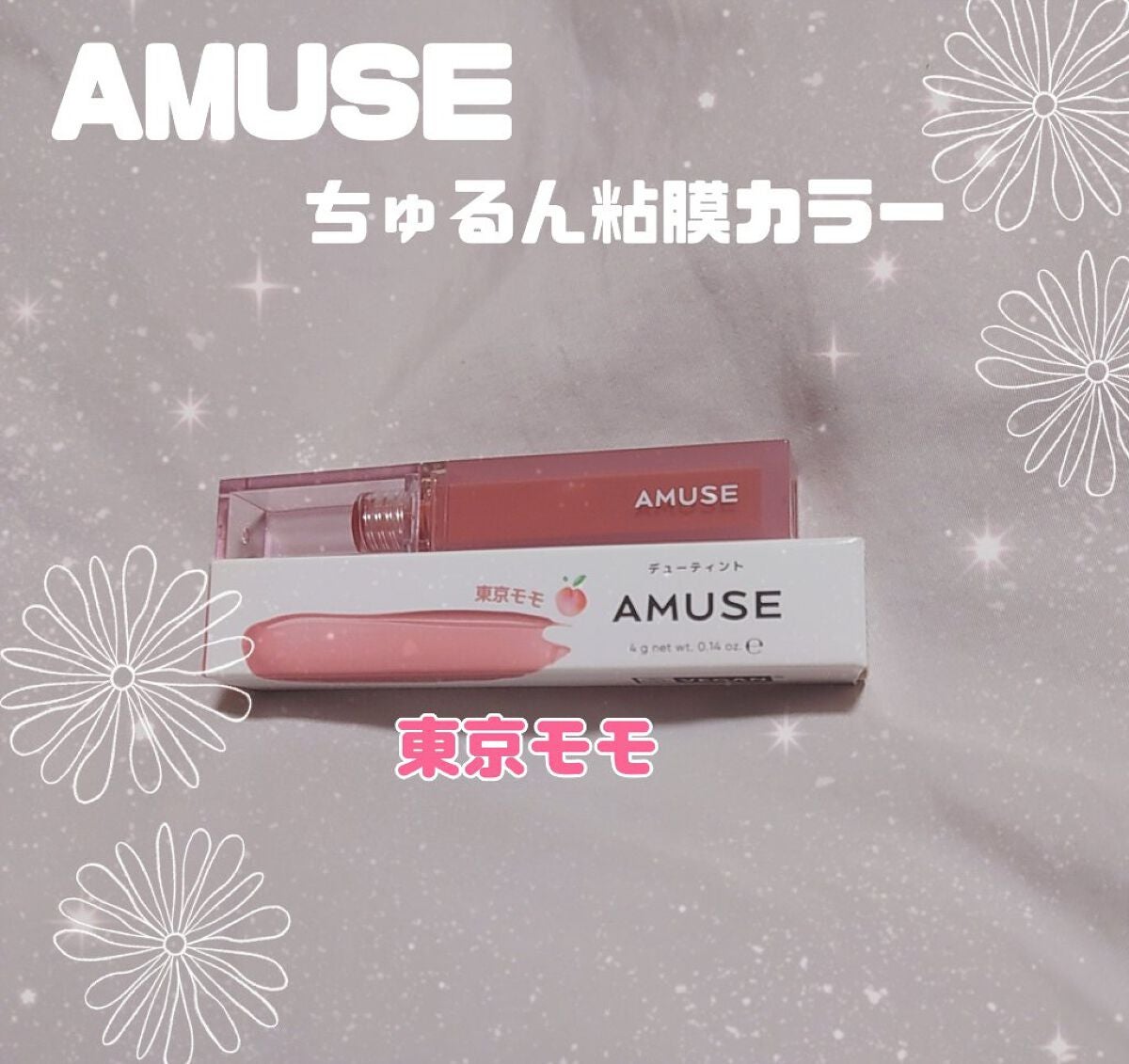 【限定色レビュー】デューティント 東京モモ 日本限定色 |amuseの口コミ「 Amuse デューティント 東京モモ🍑