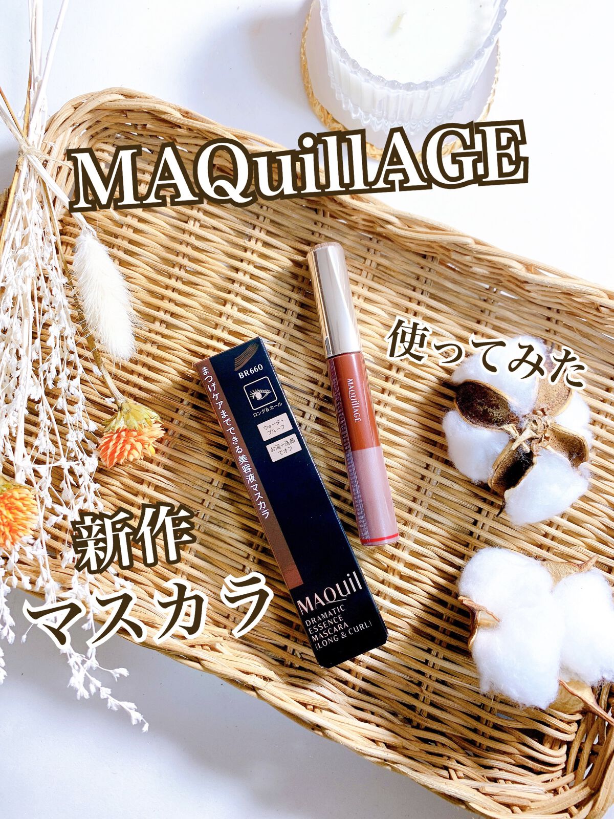 【2022年冬新作マスカラ】ドラマティックエッセンスマスカラ ロング&カール モカブラウン|マキアージュの口コミ「メイク中もまつ毛ケアがし