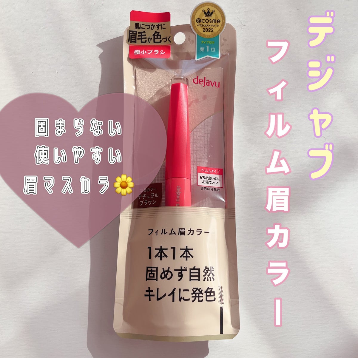 「フィルム眉カラー」 アイブロウカラー|デジャヴュの使い方を徹底解説 アットコスメのプレゼントキャンペーンで By Misaki乾燥肌