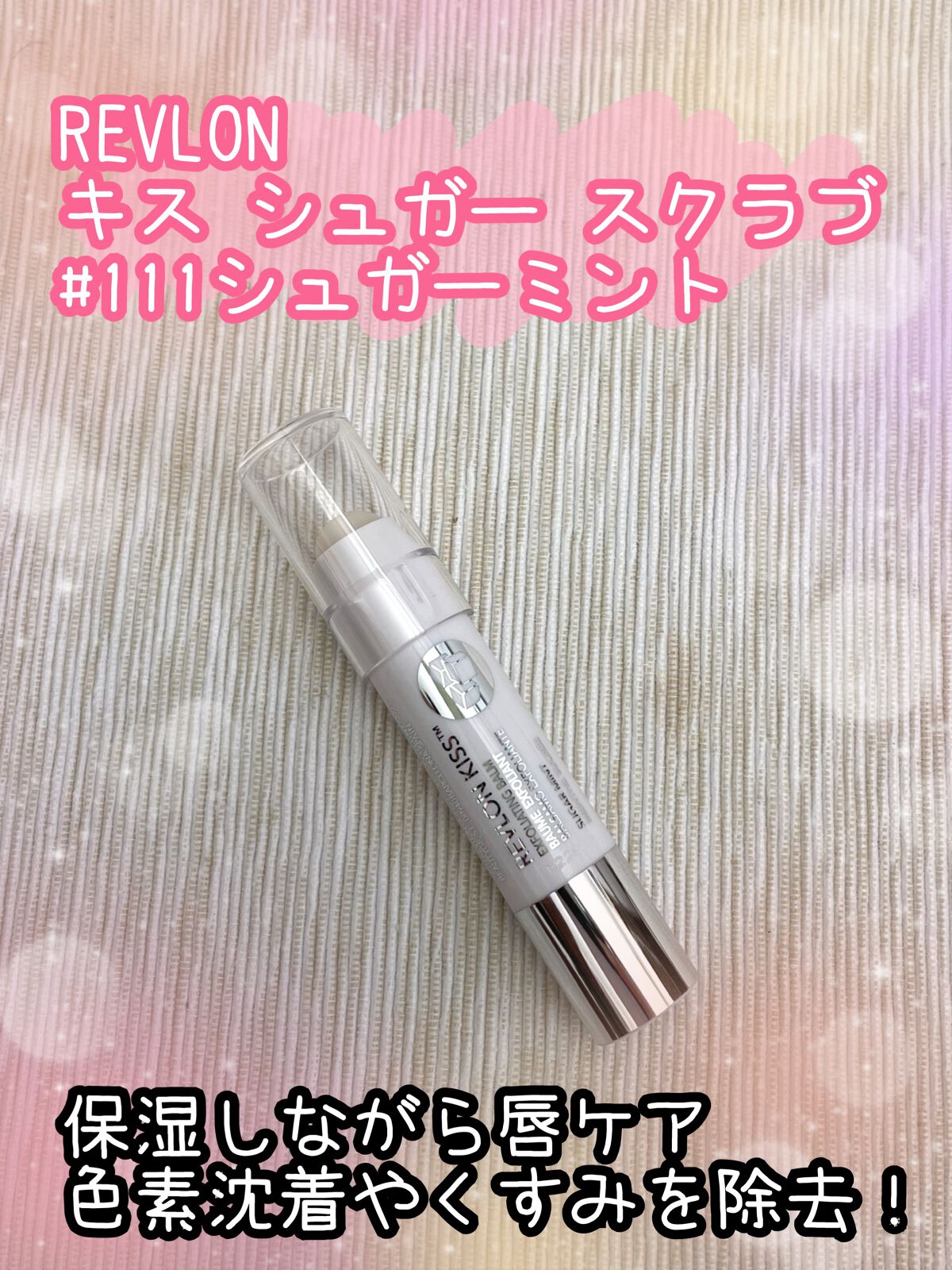 キス シュガー スクラブ|revlonの効果に関する口コミ Revlonキス シュガー スクラブ By もなちフォロバ100乾燥肌