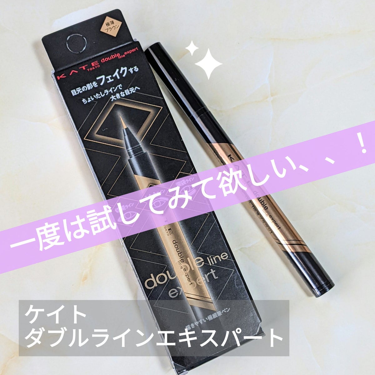 ダブルラインエキスパート|kateの口コミ 誰もが知っているこれ、初めて使いました!! By みねらる🌼ブルベ敏感肌30代前半 Lips