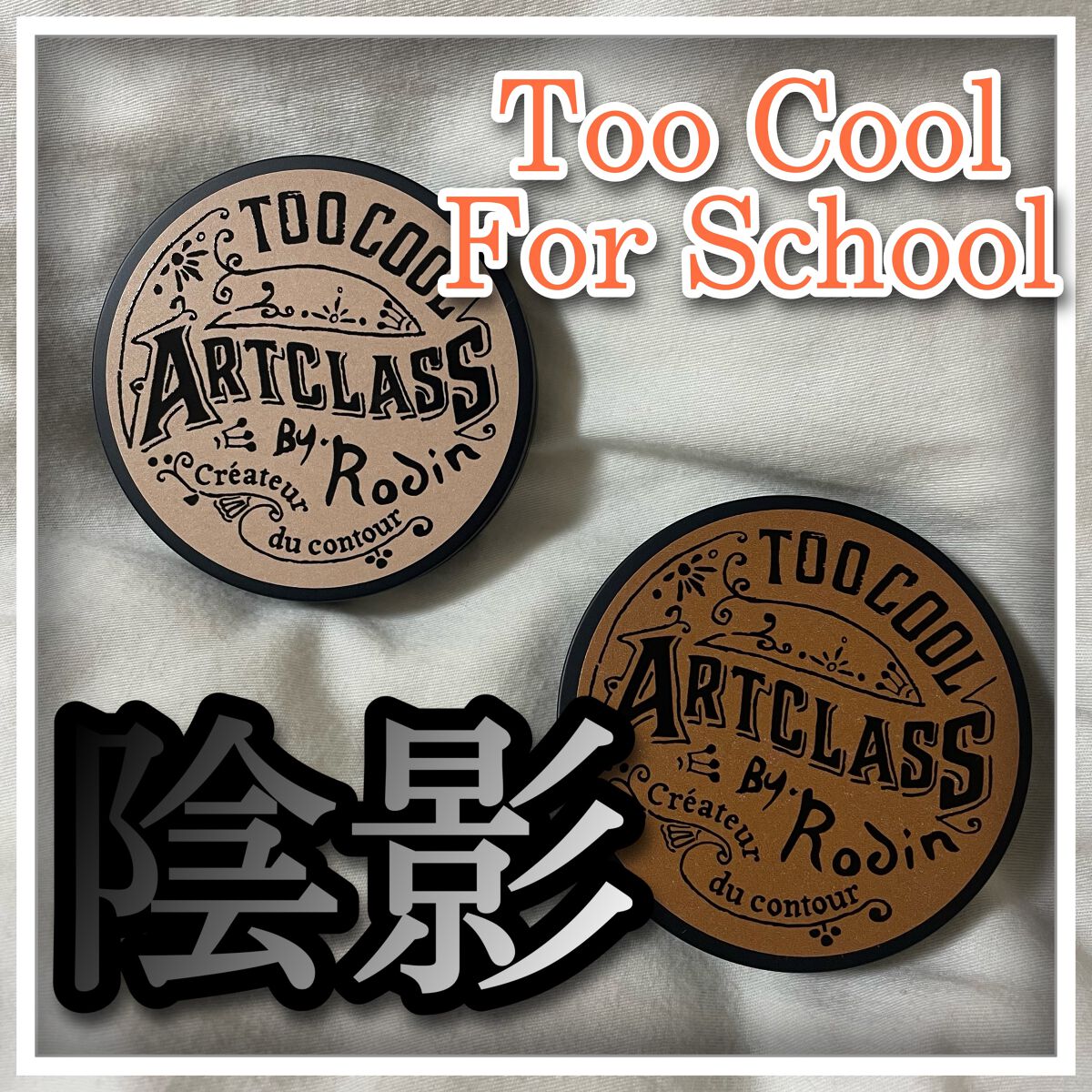 アートクラスバイロダンシェーディング|too Cool For Schoolの口コミ Too Cool For School By あんな
