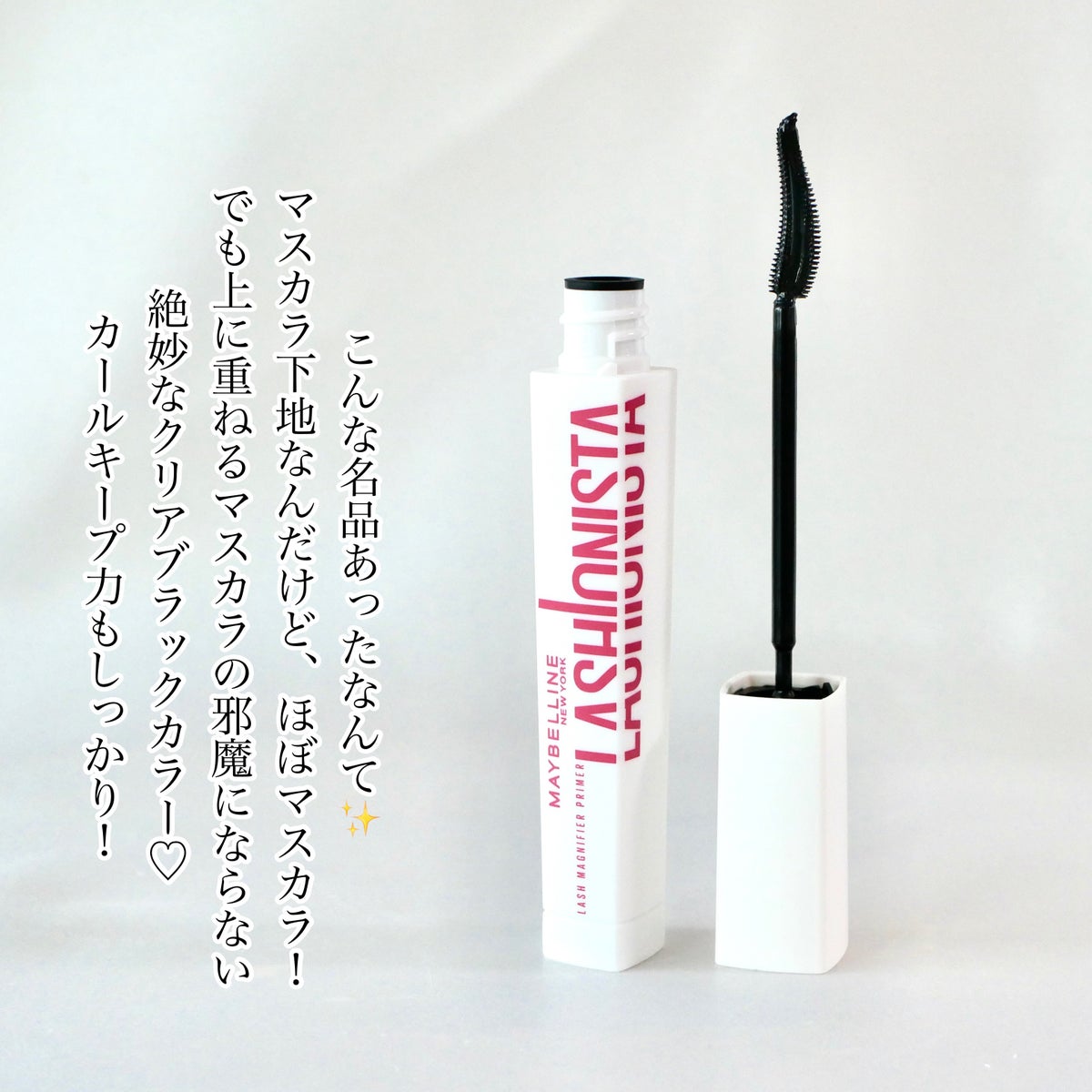 ラッシュニスタ プライマー|maybelline New Yorkの口コミ マスカラ下地の進化がすごい / By Dome敏感肌