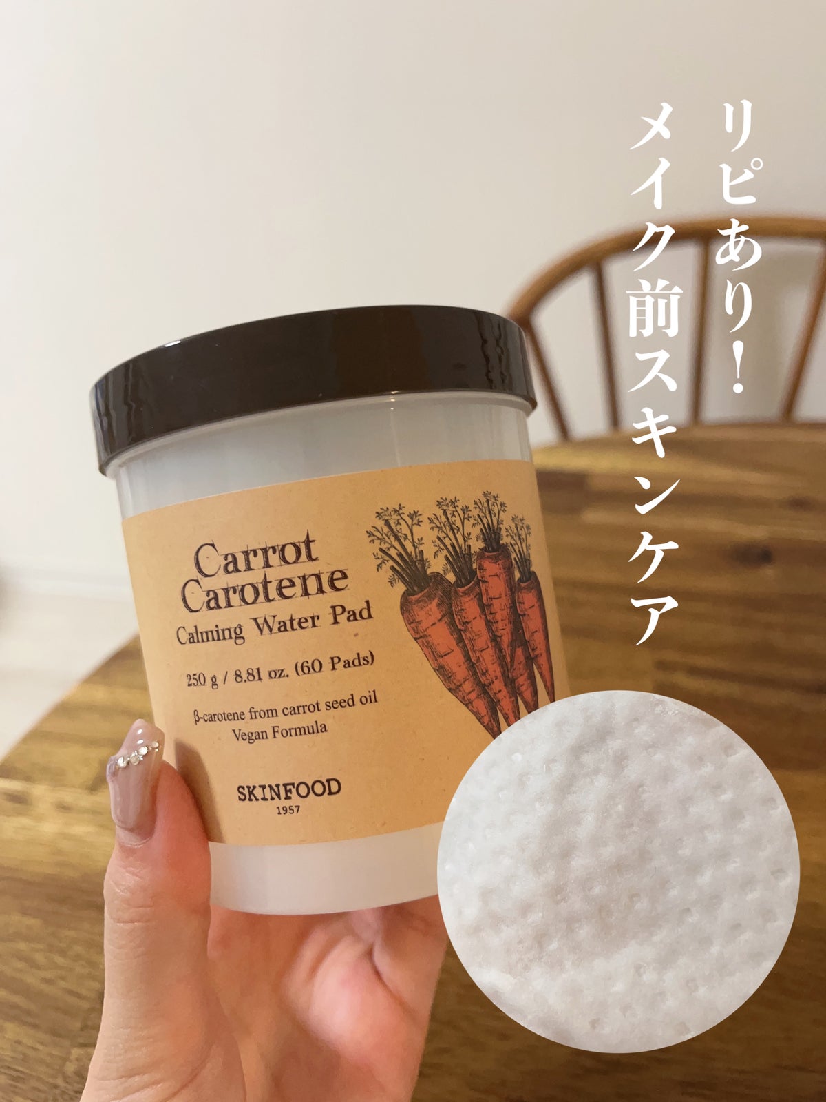 キャロットカロテン カーミングウォーターパッド|skinfoodの使い方を徹底解説 韓国のオリーブヤング売り切れ商品 By Chacha