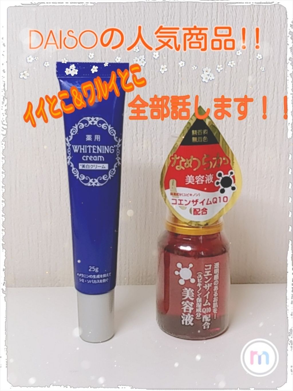 Daisoのスキンケア・基礎化粧品 ローヤルゼリー配合 栄養ローション&薬用美白 クリームを使った口コミ 今回は、ダイソーの美白クリームと