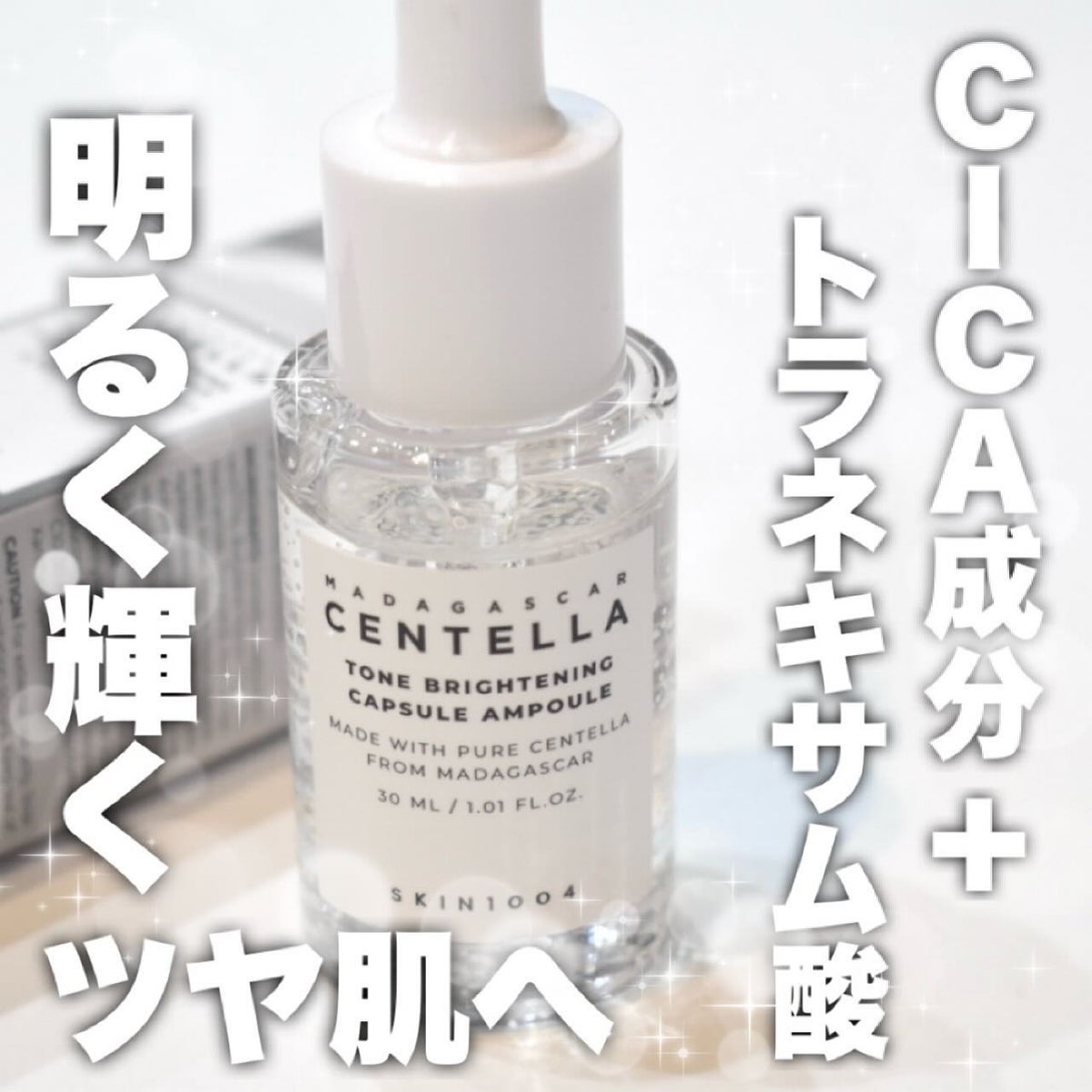 トーンブライトニング カプセルアンプル|skin1004の効果に関する口コミ マダガスカル センテラ トーンブライトニングカプセル