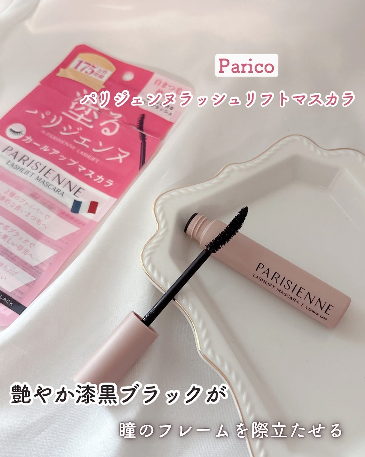 パリジェンヌラッシュリフトマスカラ|parisの口コミ 艶やか漆黒ブラックが瞳のフレームを際立たせる By あやジー6歳女の子ママ