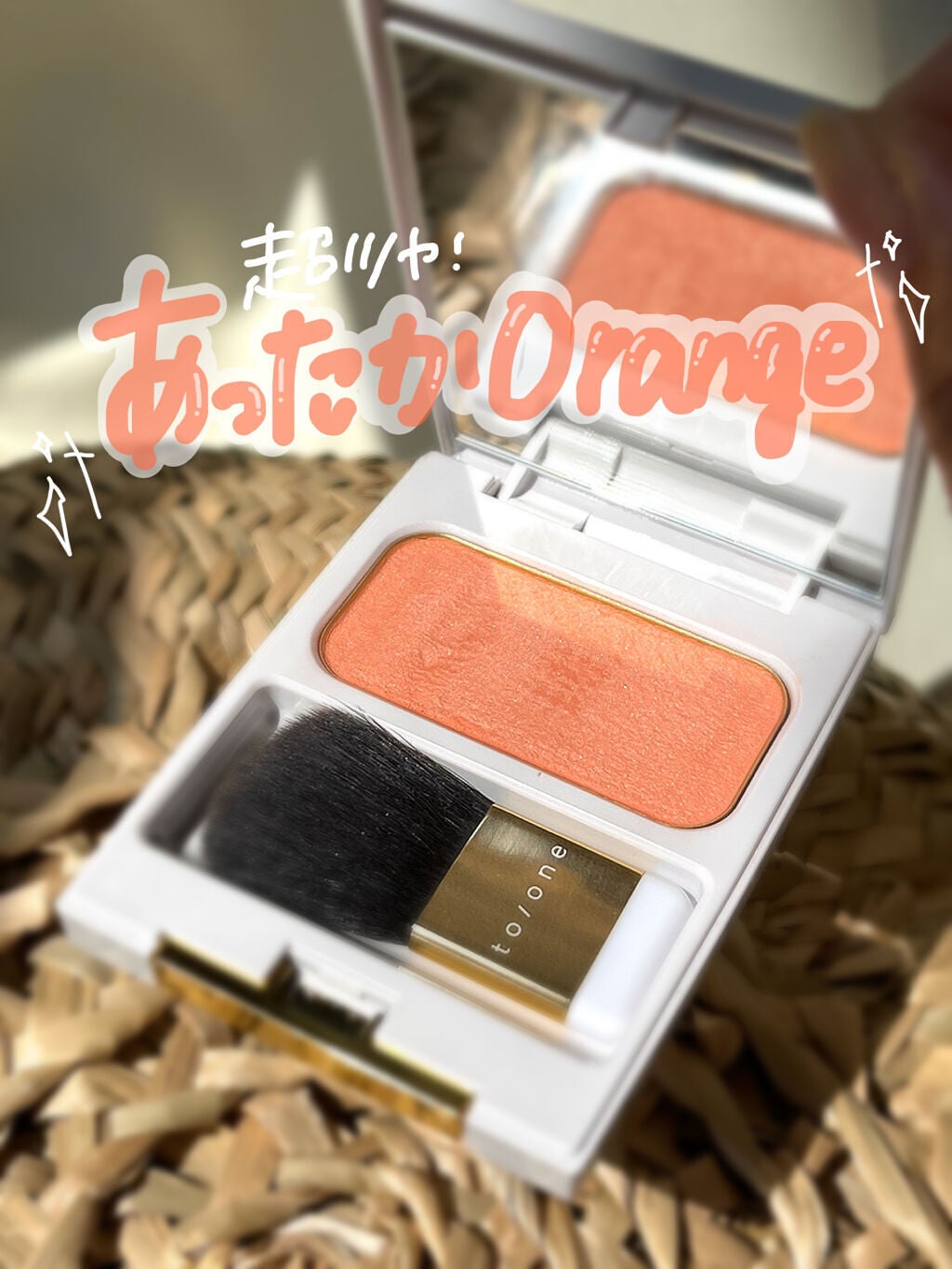 トーン ペタル チーク|tooneの口コミ 超ツヤ感オレンジ🍊🧡/微細なゴールドラメがチラつくのがかわいすぎるオレンジチークです