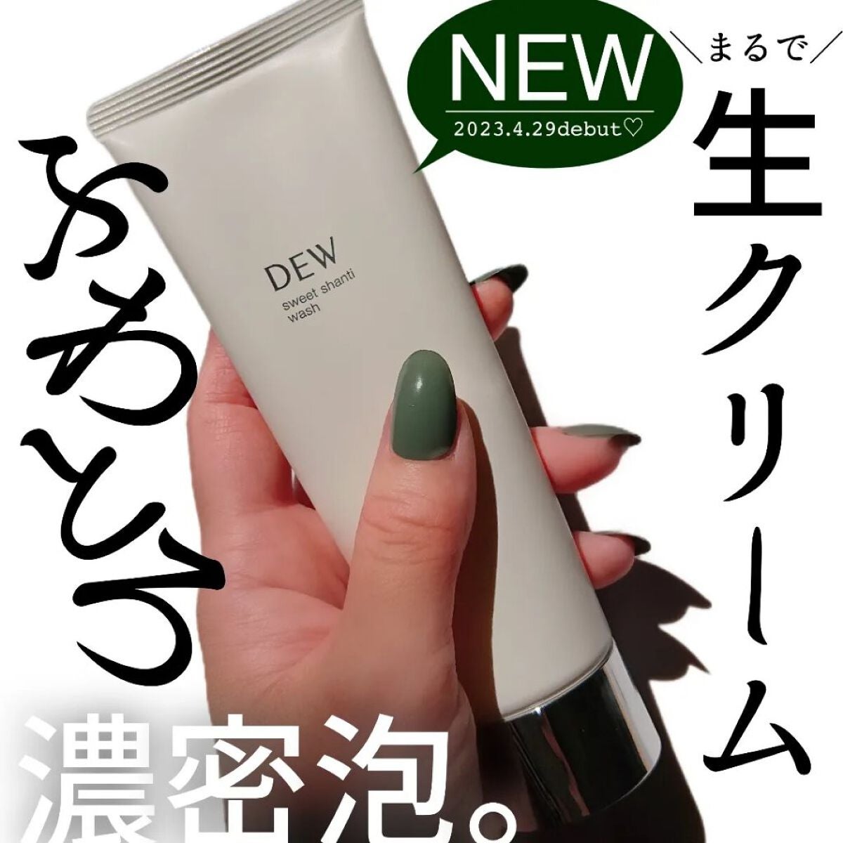 【2023年春新作洗顔フォーム】スイートシャンティウォッシュ|dewの使い方を徹底解説 とろふわ洗顔/ まるで生クリームのような泡 By