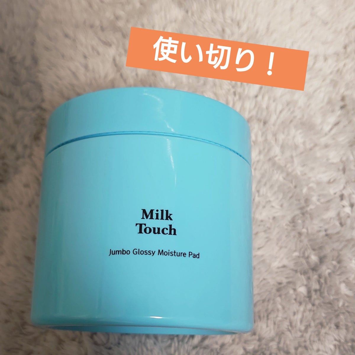 グロッシー モイスチャー パッド|milk Touchの使い方を徹底解説 正しい用途じゃないけれど 活用できてたトナーパッド。 By