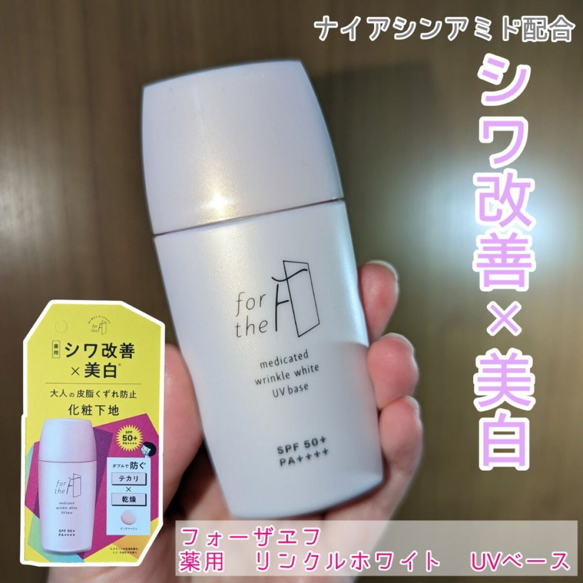 フォーザエフ 薬用 リンクルホワイト Uvベース|ナリスアップの辛口レビュー シワ改善×美白な化粧下地 フォーザエフ 薬用 リンクル