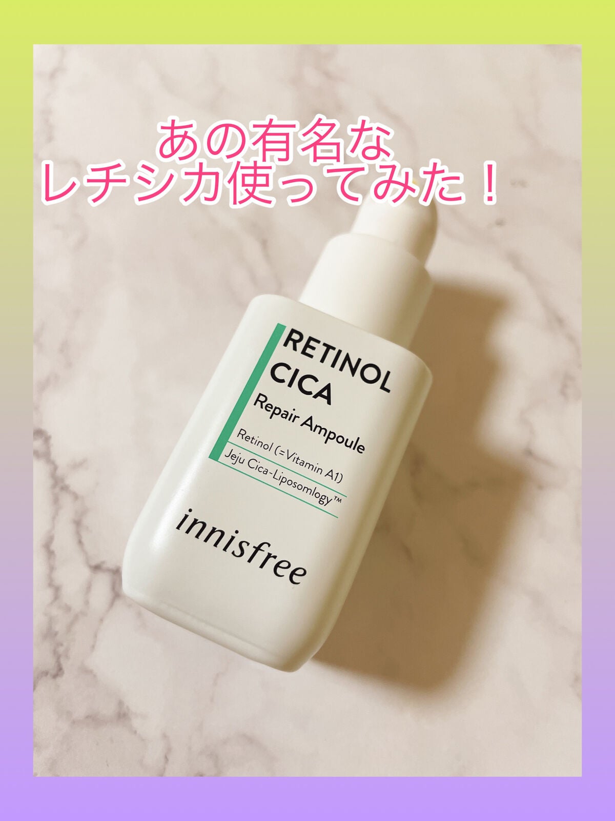 レチノール シカ リペア セラム 50ml|innisfreeの辛口レビュー「鎮静しながらエイジングケア👍 」 By 【フォロバ100