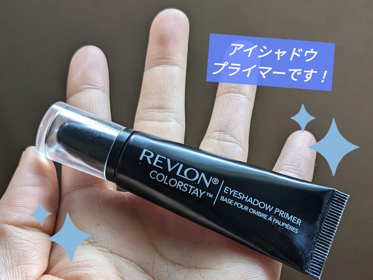 カラーステイ アイ シャドウ プライマー|revlonの使い方を徹底解説 Revlonのカラーステイ アイ シャドウ プライマーです