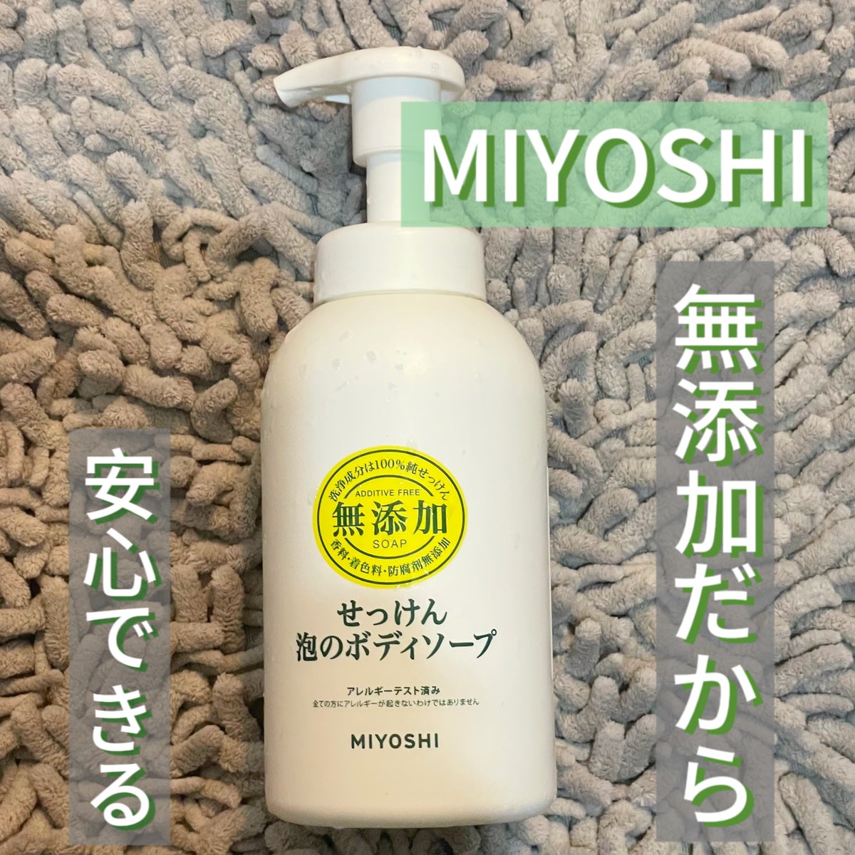 無添加せっけん泡のボディソープ|ミヨシの口コミ ミヨシ 無添加せっけん泡のボディソープ 500ml By ありんこ🐜混合肌30代後半