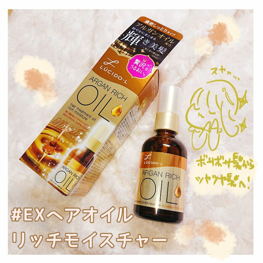 オイルトリートメント Exヘアオイル リッチモイスチャー|ルシードエルの口コミ「 ボサボサ髪からツヤツヤ髪へ! / 」 By 鮎吉