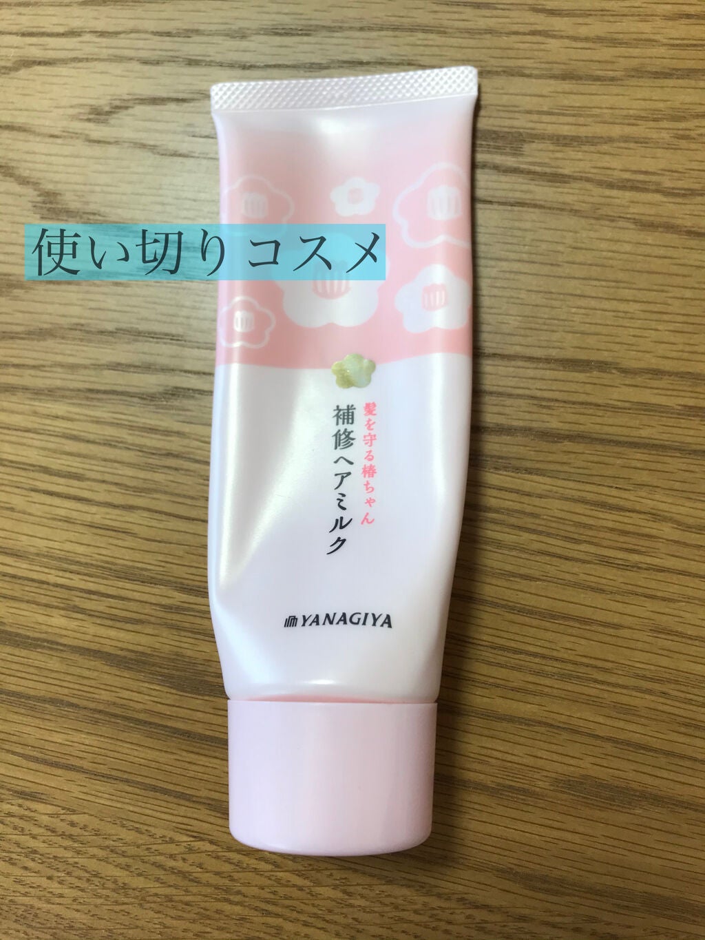 髪を守る椿ちゃん 補修ヘアミルク|柳屋の口コミ 髪を守る椿ちゃん 補修ヘアミルク By さぺ敏感肌30代前半 Lips