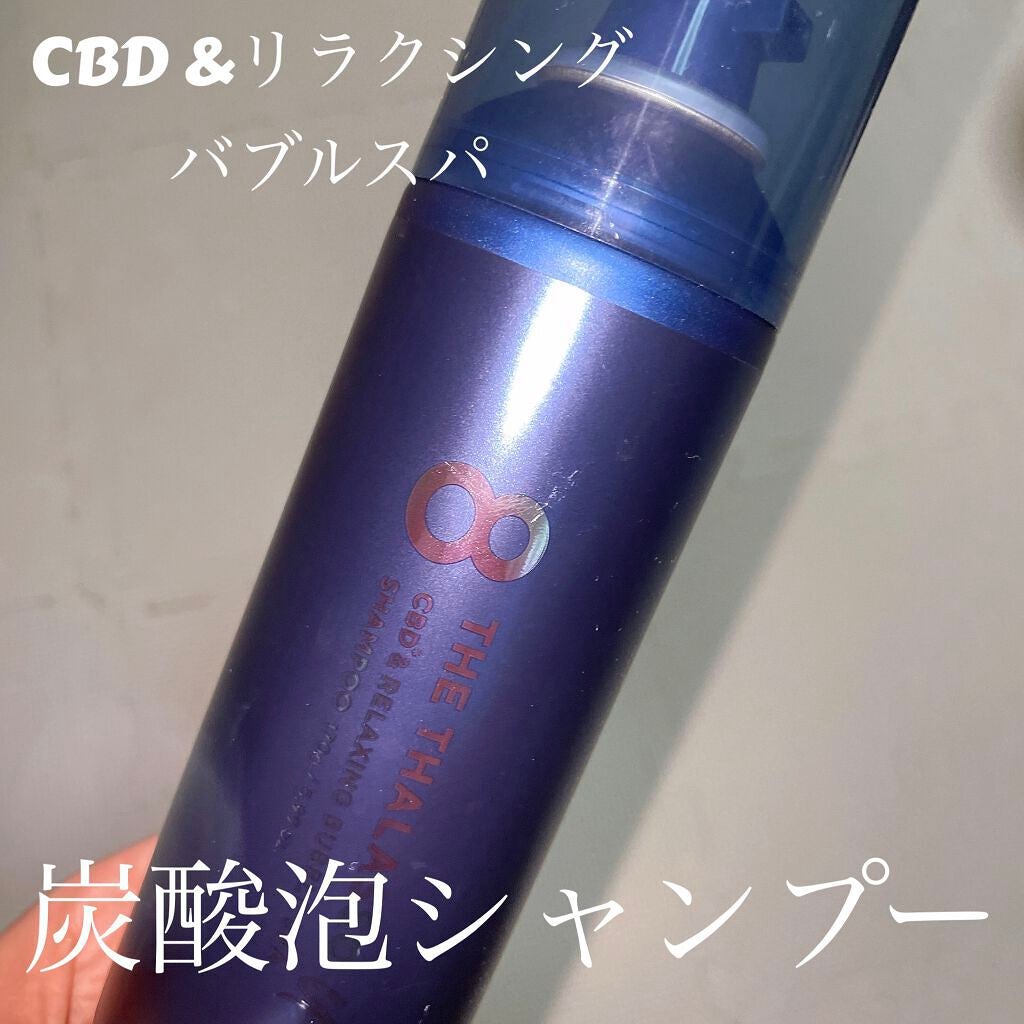 エイトザタラソ ユー Cbd&リラクシング バブルスパ 炭酸泡シャンプー|エイトザタラソの口コミ「エイトザタラソ ユー Cbd&リラクシング