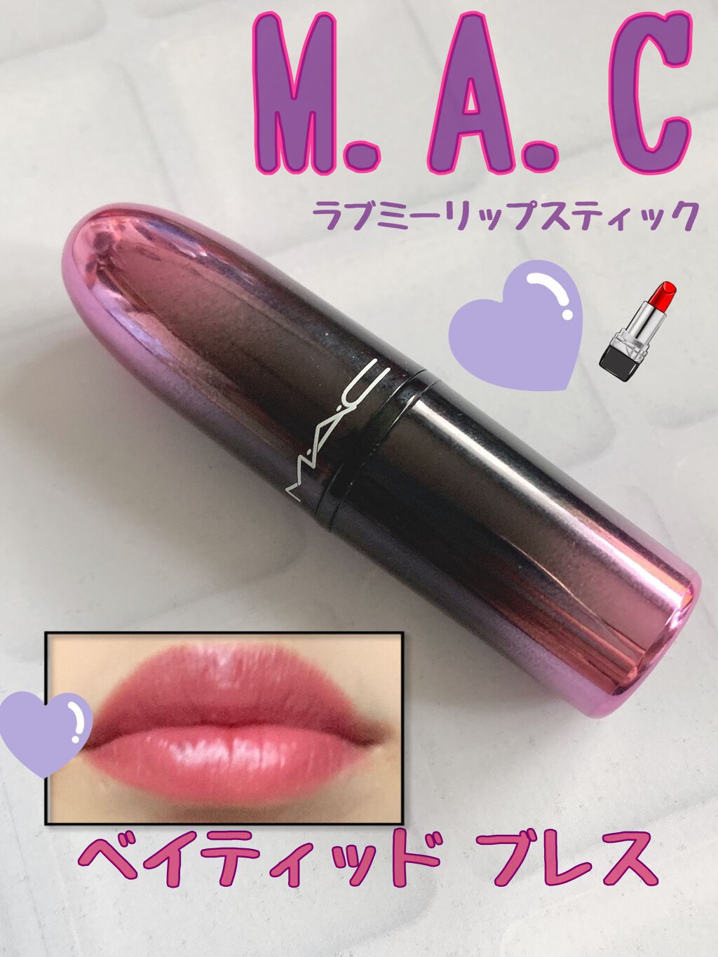 ラブ ミー リップスティック |m・a・cの口コミ M・a・c ラブミースティック By Rちゃん混合肌 Lips