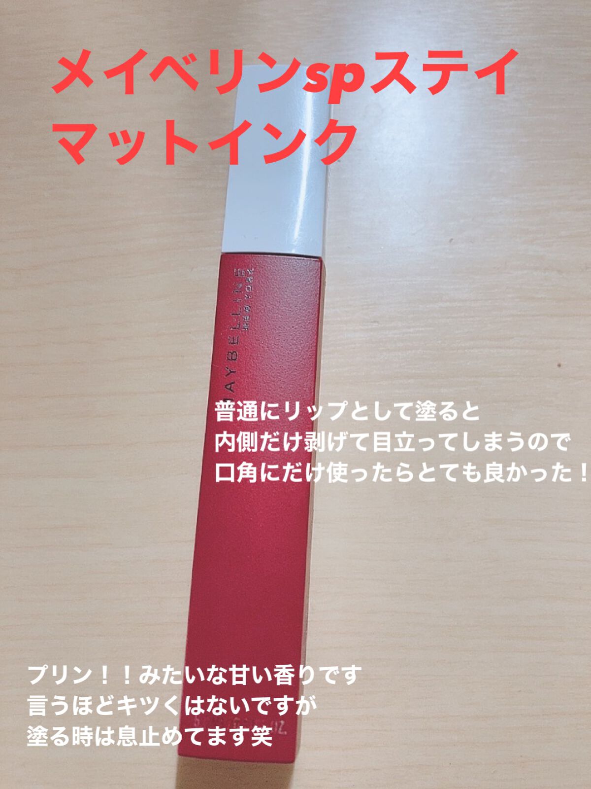 Spステイ マットインク|maybelline New Yorkの口コミ 【使った商品】メイベリンspステイマットインク By ヨルハ
