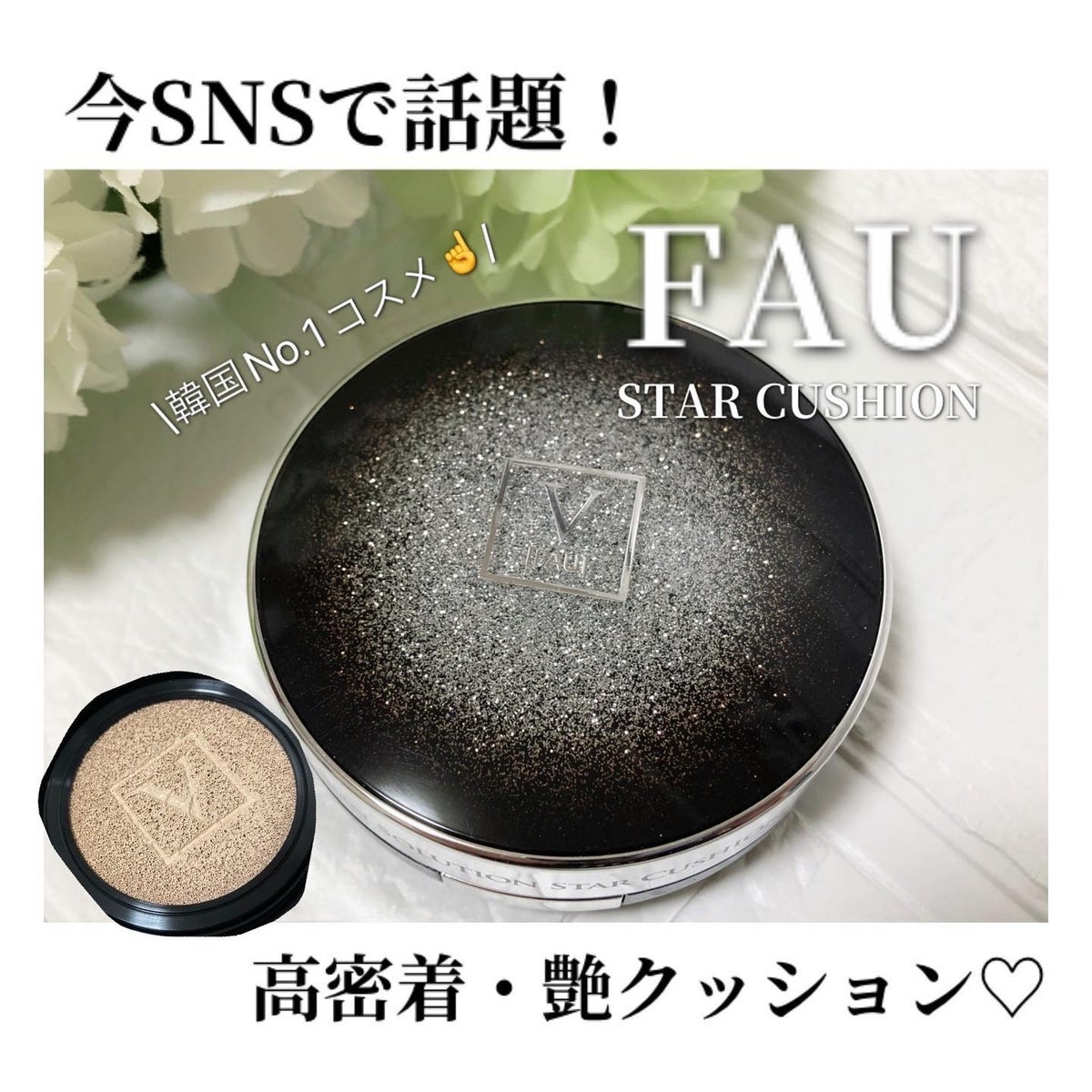 スキンソリューションスタークッション|fauの口コミ 今snsで話題になってる 世界的ブランド『fau』のクッションファンデが神コスメ