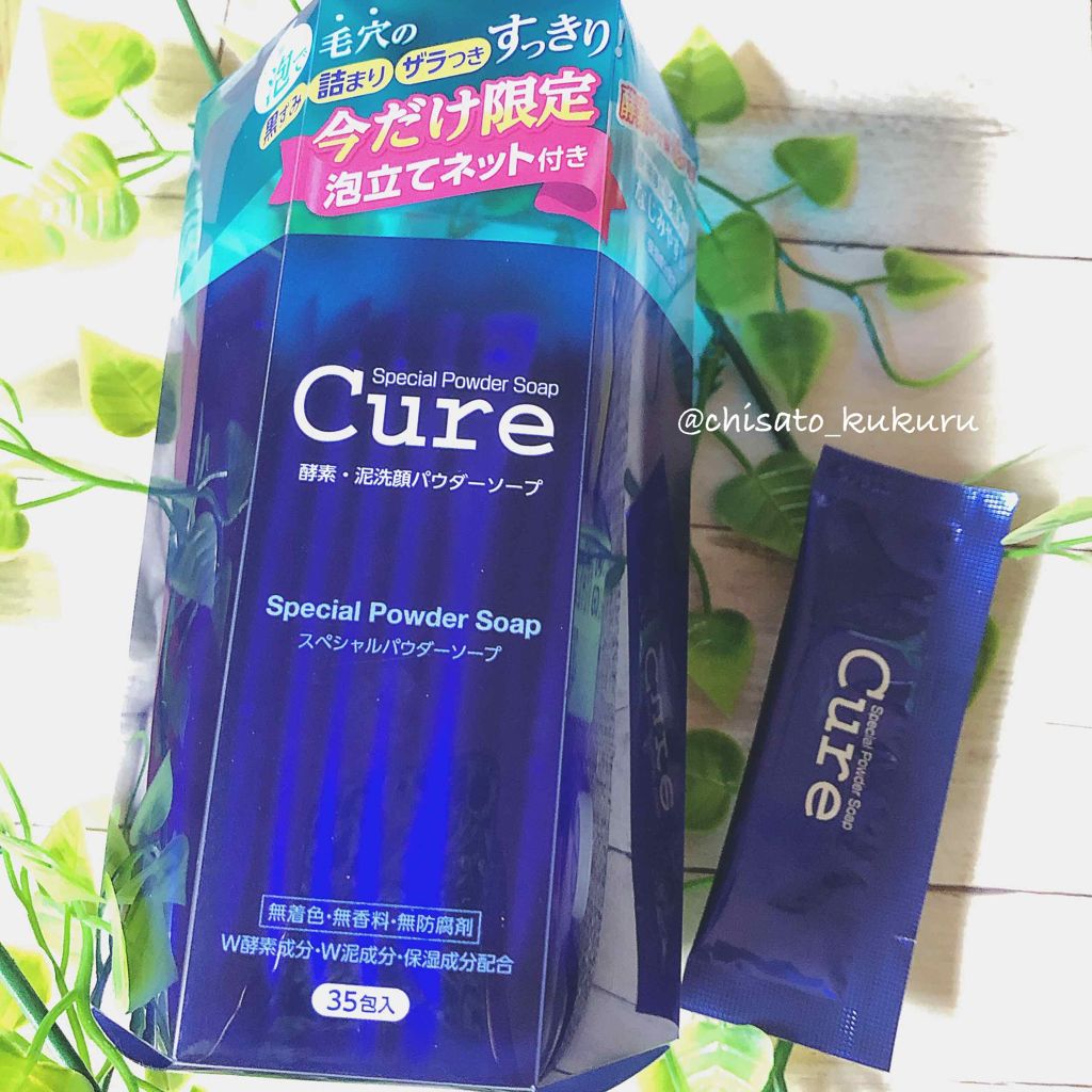 スペシャルパウダーソープcure|cureの口コミ 酵素が分解、泥が吸着! 毛穴スッキリ洗顔料。 By Kukuru混合肌 Lips