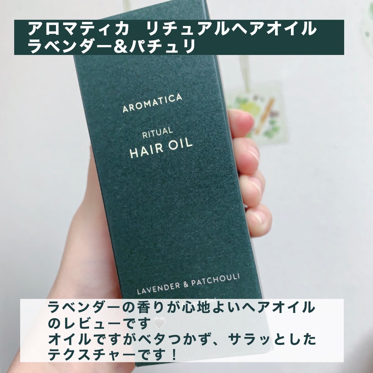 リチュアルヘアオイルラベンダー&パチョリ|aromaticaの口コミ 【ラベンダーの香りのヘアオイル 】 By Macaronフォロバ