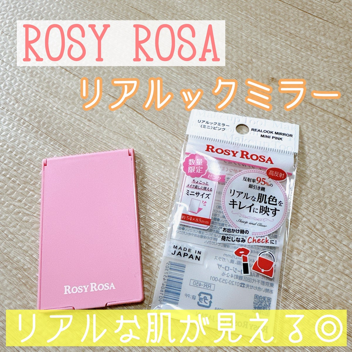 【限定化粧小物】リアルックミラー|ロージーローザの口コミ Rosy Rosaロージーローザ By しゃき🍒フォロバ 混合肌20代