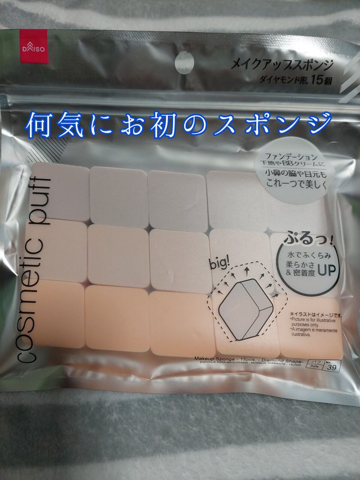 メイクアップスポンジ(15個、ダイヤモンド形)|daisoの口コミ 超優秀!100均で買えるおすすめパフ・スポンジ!たまごです