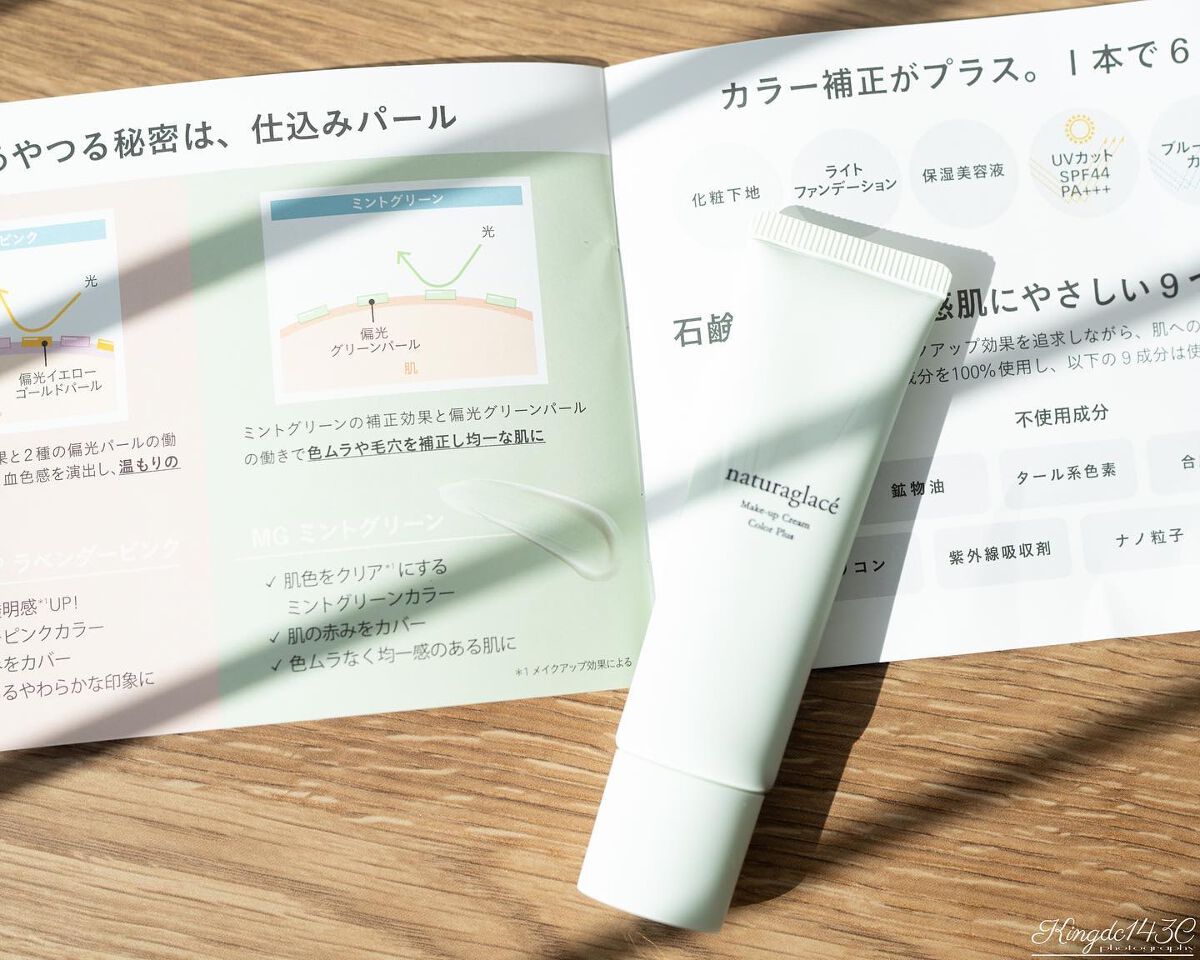 メイクアップクリーム カラープラス|ナチュラグラッセの効果に関する口コミ 敏感肌におすすめの化粧下地! ナチュラグラッセ メイク