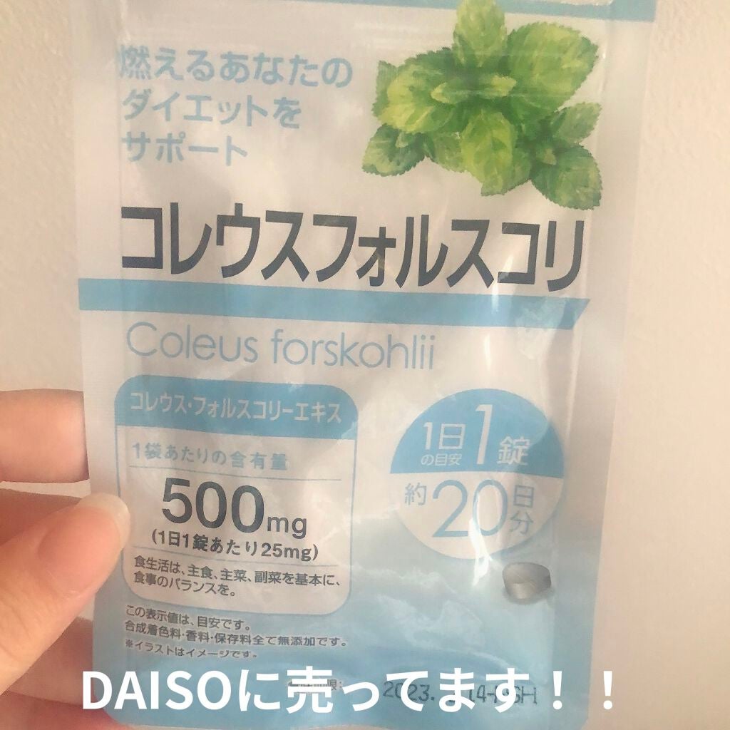 コレウスフォルスコリ|daisoの口コミ 超優秀!100均で買えるおすすめボディサプリメント! フォロワーさんに教えてもらった By ちゃ