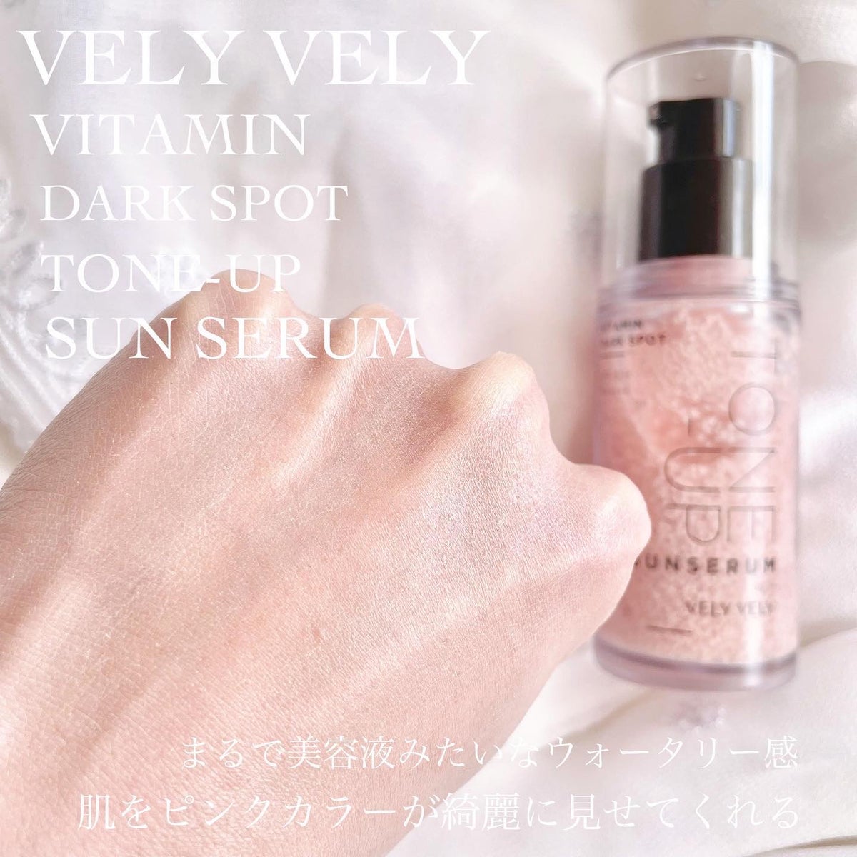 ビタミントーンアップサンセラム|vely Velyの口コミ 乾燥肌におすすめの日焼け止め・uvケア!こちらの製品は、 メーカー様からの提供