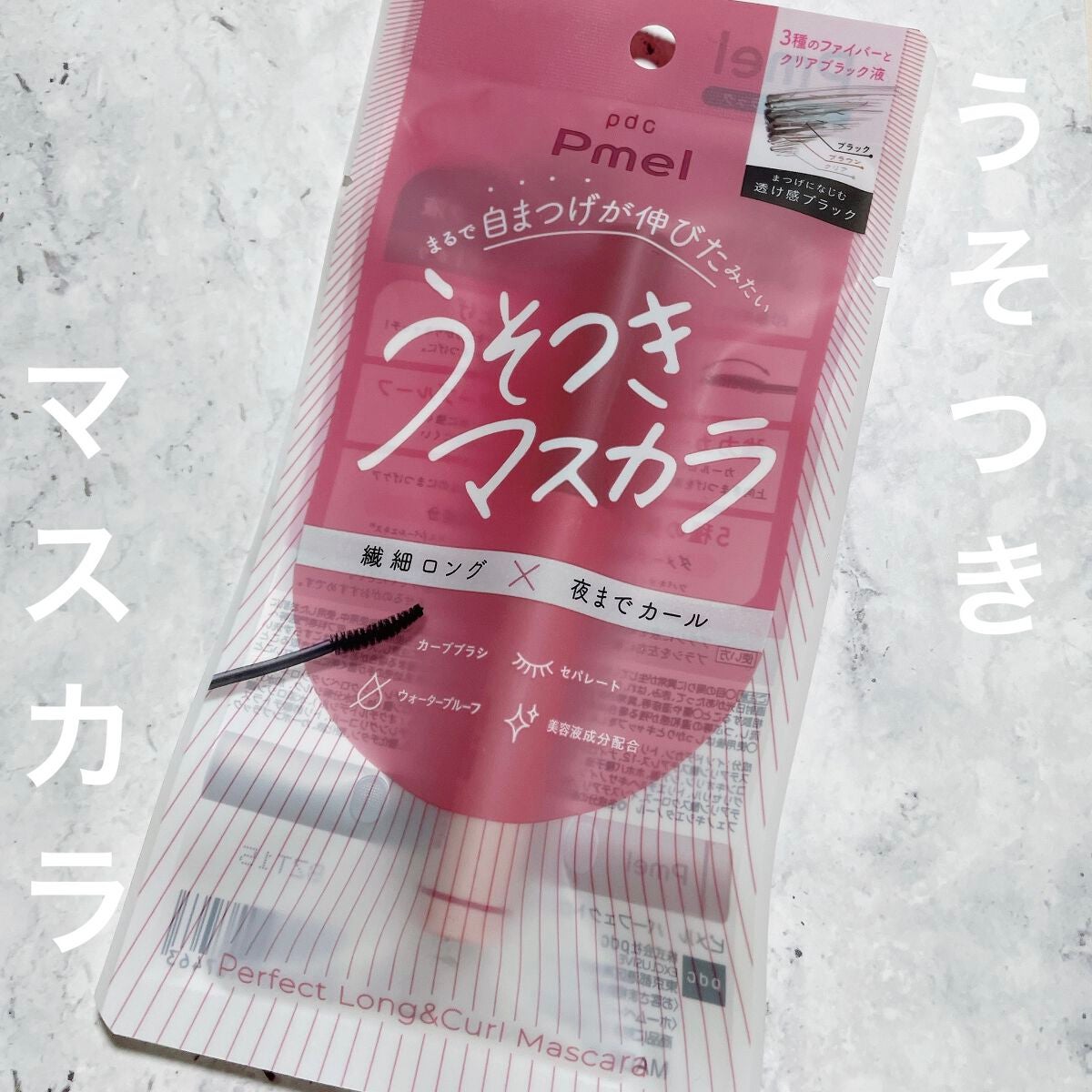 ピメル パーフェクトロング&カールマスカラ|pdcの口コミ 【 ピメル 】 うそつきマスカラ By チカ ̣̥̇春冬乾燥肌30代後半