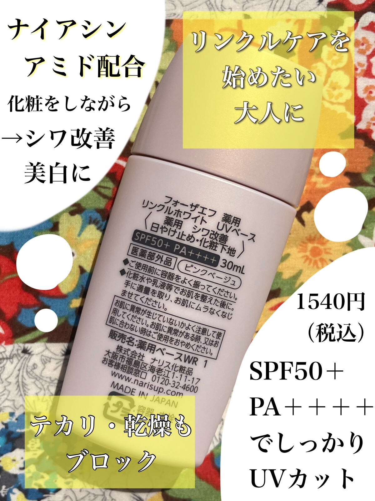 【限定化粧下地】フォーザエフ 薬用 リンクルホワイト Uvベース|ナリスアップの口コミ リンクルケアを始めたい方におすすめしたい By