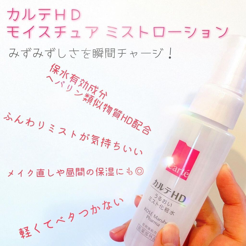 モイスチュア ミストローション|カルテhdの口コミ 乾燥肌におすすめのミスト状化粧水!みずみずしさを瞬間チャージ! ふんわり気持ち良い