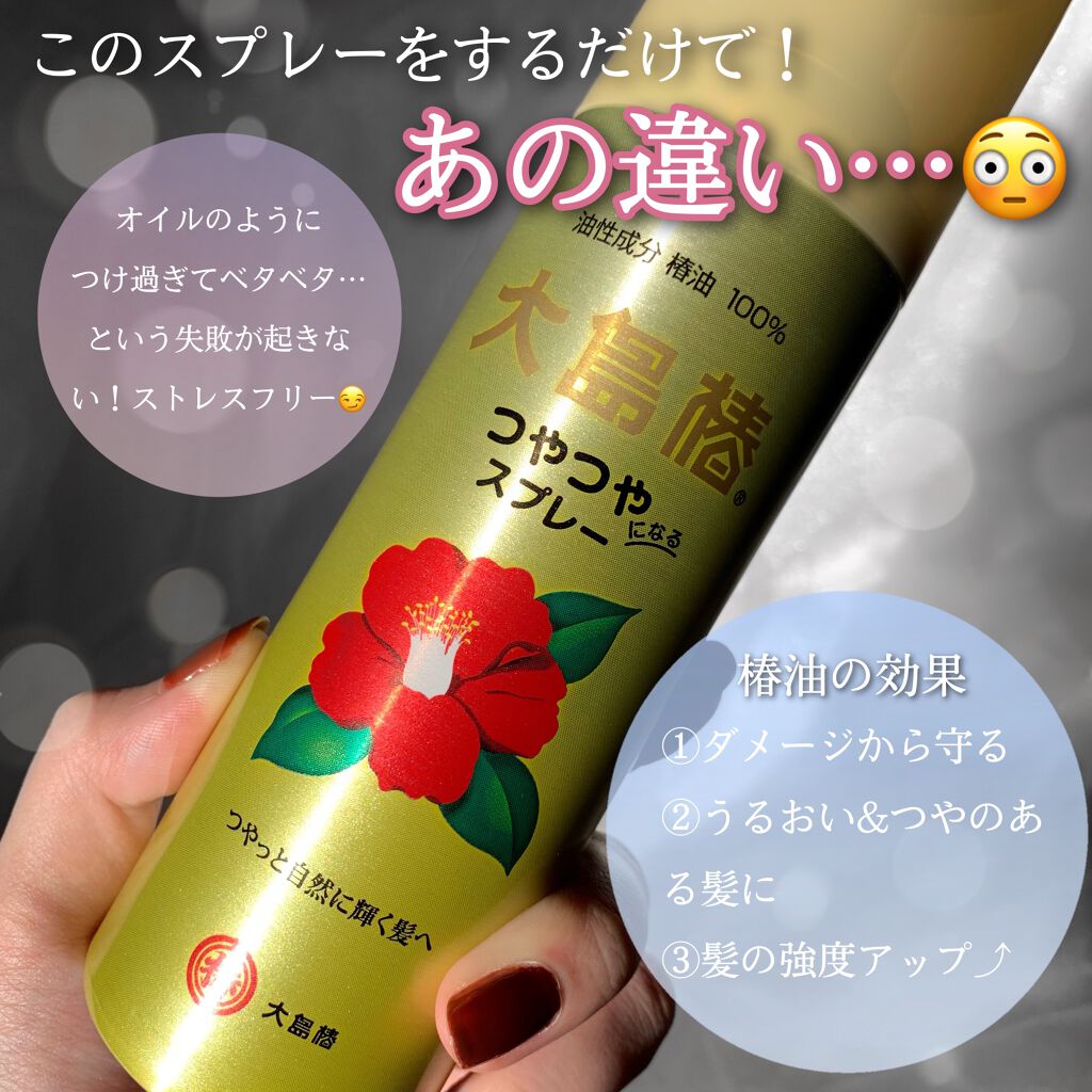 ヘアスプレー|大島椿の効果に関する口コミ たった10秒でここまで変わる!😳 By おもちブルベ冬敏感肌 Lips