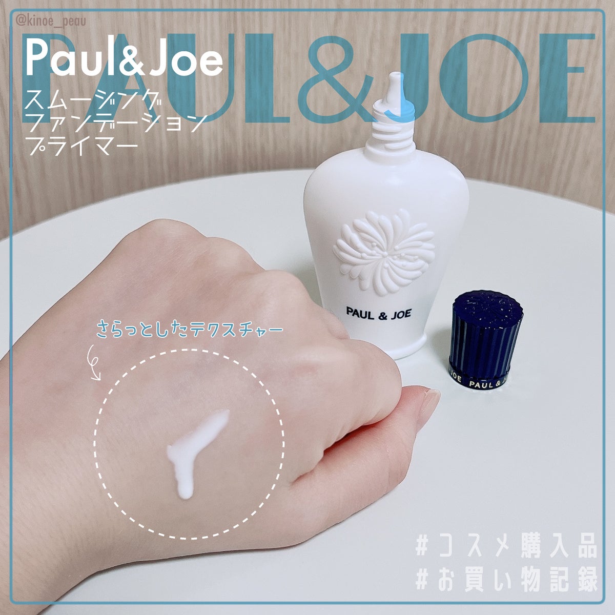 【2024年春新作化粧下地】スムージング ファンデーション プライマー|paul And Joe Beauteの効果に関する口コミ 📝paul