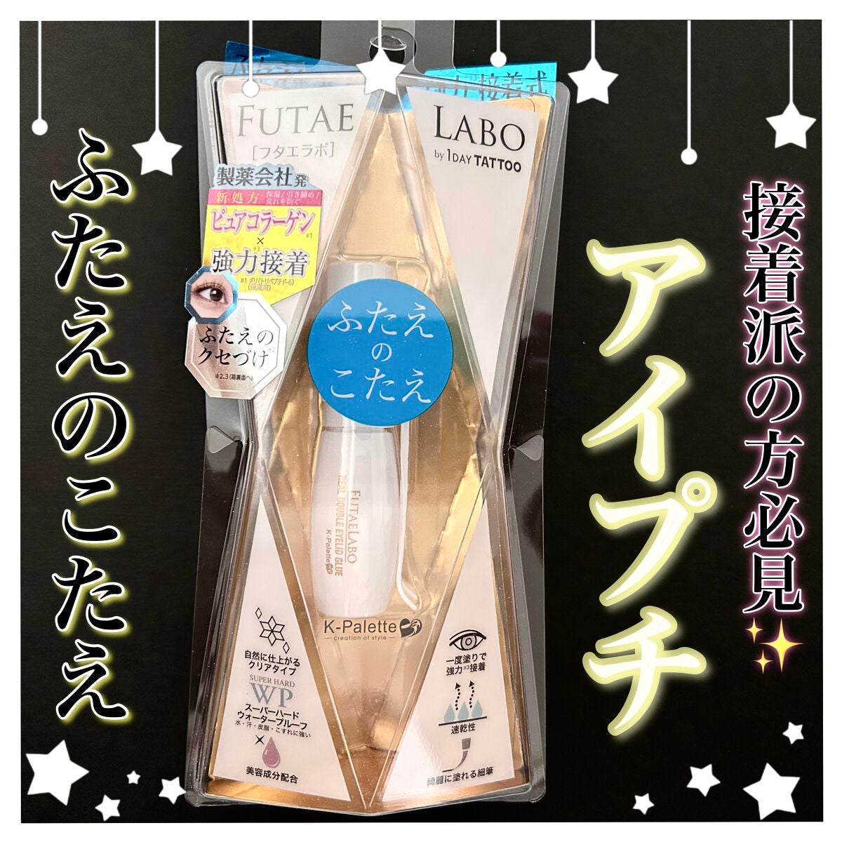 K パレット フタエラボ リアルダブルアイリッドグルー|k パレットの使い方を徹底解説 K パレット リアルダブル アイリッドグルー By